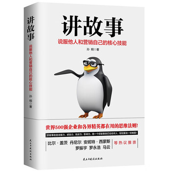 讲故事(说服他人和营销自己的核心技能)
