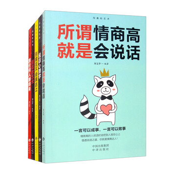 套装5册 沟通的艺术（说话心理学 等）