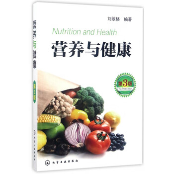 营养与健康(第3版)