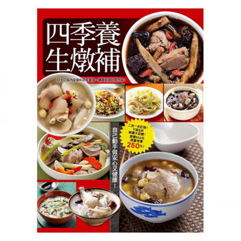 四季養生燉補 16 楊桃  进口原版  藥膳食補 家常養生 素飯料理