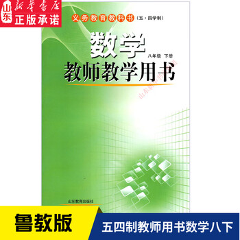 中学教师教学用书数学八年级下册鲁教版教参山东教育出版社