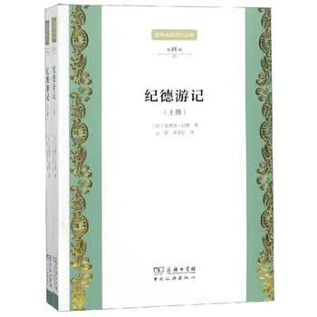 纪德游记 （全两册） 法安德烈·纪德 9787503261374 中国旅游出版社