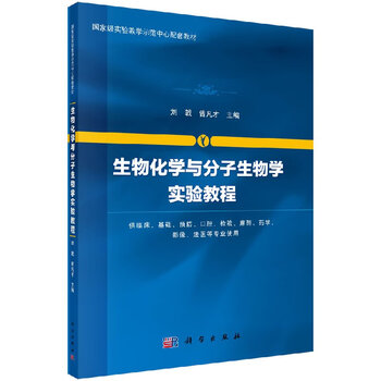 生物化学与分子生物学实验教程 科学出版社