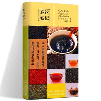 【京东配送】茶饮笔记 美食口袋书 [日] 作山若子 北京美术摄影出版社