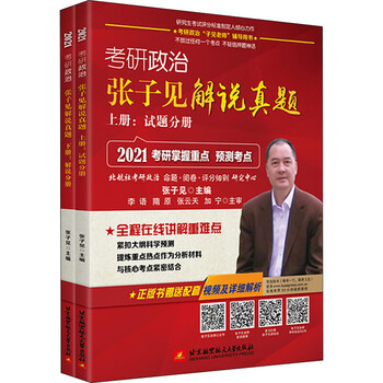 考研政治张子见解说真题 2021(全2册)