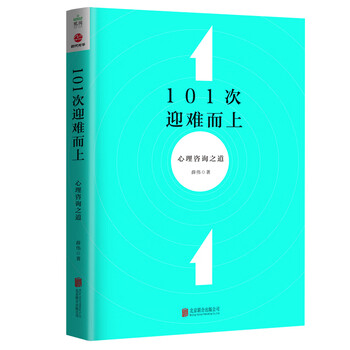 101次迎难而上(心理咨询之道)