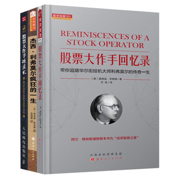 股票大作手回忆录（山西）+杰西.利弗莫尔疯狂的一生（山西）+股票大作手操盘术（人邮）共3本