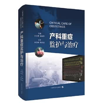 产科重症监护与治疗 刘志强徐振东 上海科学技术出版社 9787547852293