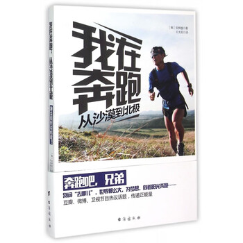 我在奔跑(从沙漠到北极)