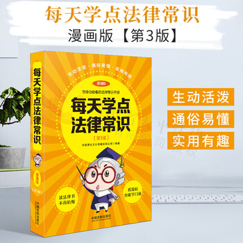 每天学点法律常识（漫画版）：3版