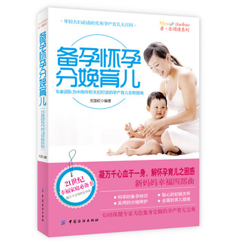 亲 乐阅读系列:备孕怀孕分娩育儿