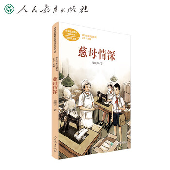 慈母情深 梁晓声著 五年级上册 人教版课文作家作品系列 语文教材配套读物 同名作品收入中小学语文教科书