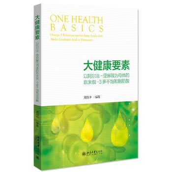 大健康要素(以阿尔法-亚麻酸为母体的欧米伽-3多不饱和脂肪酸)