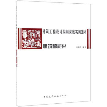 建筑工程设计编制深度实例范本:建筑智能化 编者:孙成群 中国建筑工业出版社【正版图书】