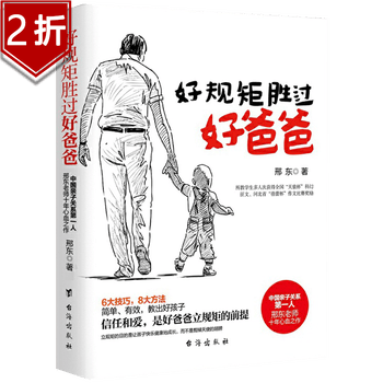 2折好规矩胜过好爸爸  家庭教育如何给孩子立规矩与儿童正面教育规矩的背后是自由规矩和爱书籍