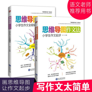 思维导图作文法全2册 小学生作文起步+辅导大全三四五六年级看图写话