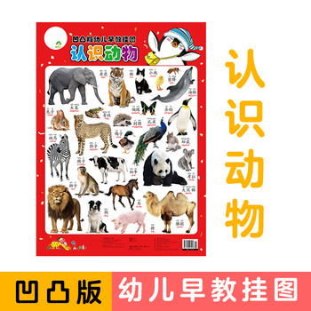 宝宝早教挂图幼儿童拼音启蒙认知识字表卡字母表墙贴益智玩具 凹凸版幼儿早教挂图 认识动物
