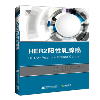 【京联正品】HER2阳性乳腺癌(美)萨拉·赫维茨9787559115843