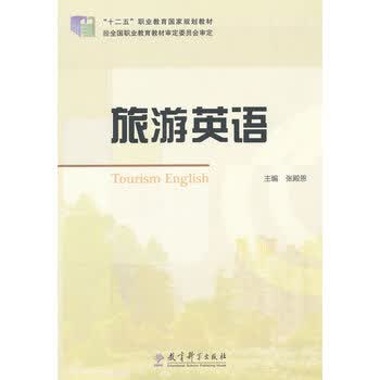 旅游英语 张殿恩　主编 9787504187666 教育科学出版社