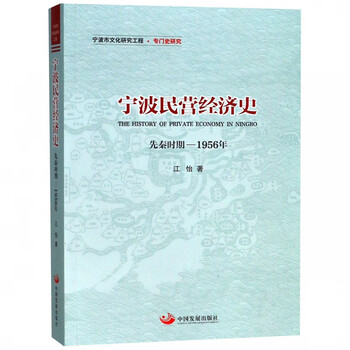 宁波民营经济史(先秦时期-1956年)