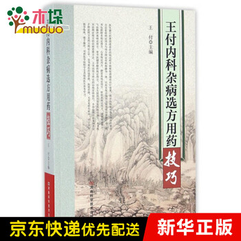 王付内科杂病选方用药技巧