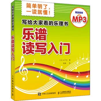 写给大家看的乐理书 乐谱读写入门 图书