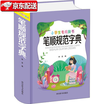 【】笔顺规范字典(精)/小学生专用辞书 四川辞书出版社