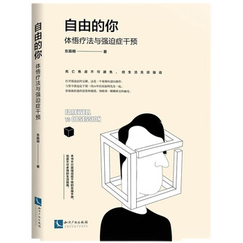 自由的你：体悟疗法与强迫症干预 知识产权出版社