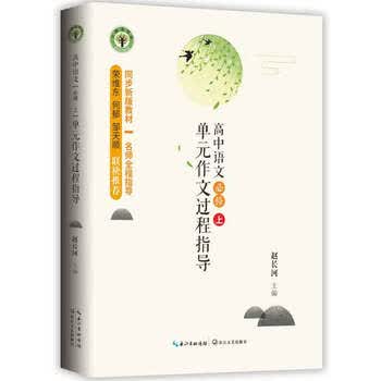 高中语文单元作文过程指导(必修上)/大教育书系