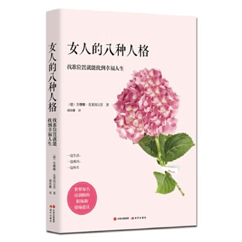 女人的八种人格【正版图书】