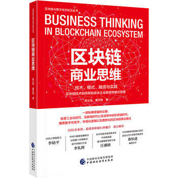区块链商业思维 中国财政经济出版社
