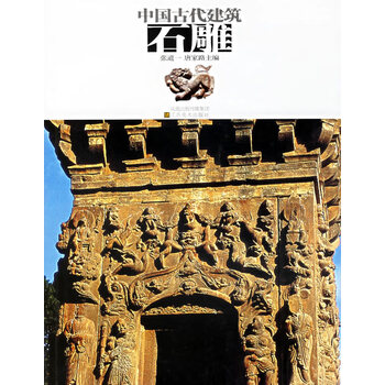 中国古代建筑石雕【正版图书】
