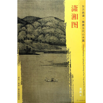 潇湘图/东方画谱