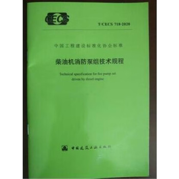 T/CECS 718-2020 柴油机消防泵组技术规程