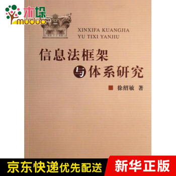 信息法框架与体系研究