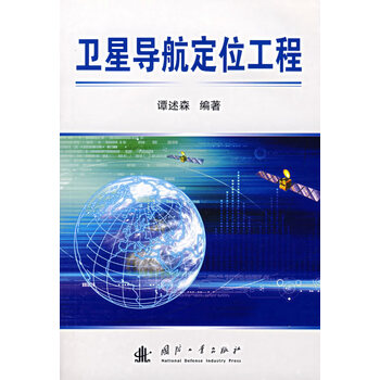 导航定位工程【正版图书】