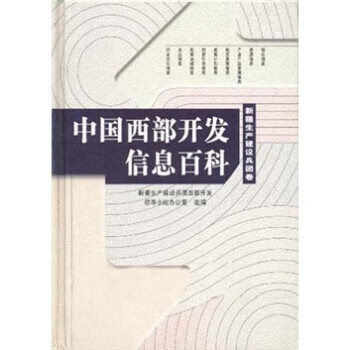 [正版图书] 中国西部开发信息百科:新疆生产建设兵团卷 曾培炎,陈献政,新疆生产建设兵团 中国建筑工