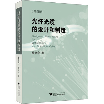 光纤光缆的设计和制造(第4版)