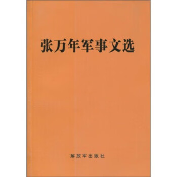 新书正版 《张万年军事文选》 9787506556408 解放军出版社