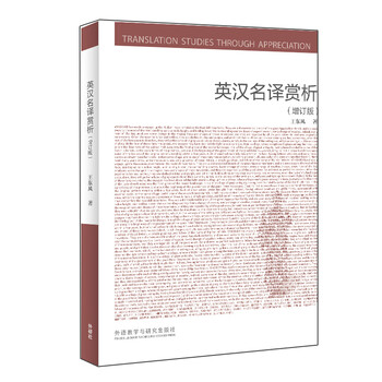 英汉名译赏析（增订版 新经典高等学校英语专业系列教材）