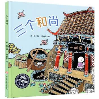 三个和尚