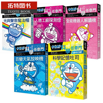 预售 藤子．F．雄哆啦A梦科学任意门(6-10集)远流哆啦a梦