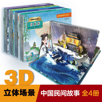 民间传说立体书（套装4册）立体书 7-10岁
