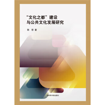 [正版图书] “文化之都”建设与公共文化发展研究 陈慰 国家图书馆出版社 9787501369065