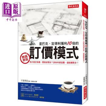 星巴克、宜得利获利10倍的订价模式（再版） 港台原版 千贺秀信 大乐文化