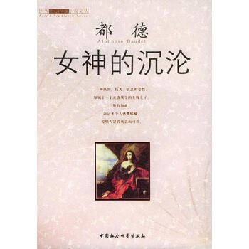 女神的沉沧 9787500444084 中国社会科学出版社