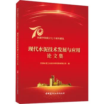 现代水泥技术发展与应用论文集