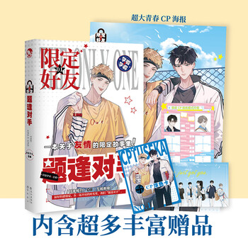 现货正版 限定好友1·题逢对手 阿耽学长主编 青梅竹马针锋相对互相救赎欢喜冤家破镜重圆