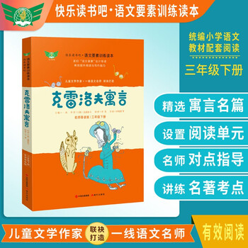 克雷洛夫寓言  名师导读版 快乐读书吧·语文要素训练读本 三年级下册 统编语文教材指定阅读书目