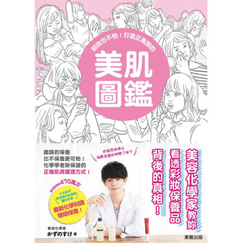 台版 卸妆也不怕 打造正素颜的美肌图鉴 正确肌肤护理方式美容养颜